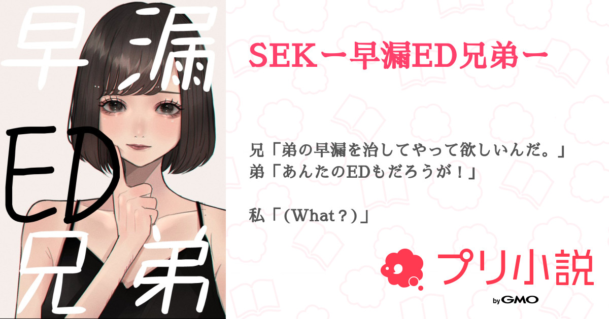 第49話：44．三十五億（SEKー早漏ED兄弟ー）｜無料スマホ夢小説ならプリ小説 byGMO